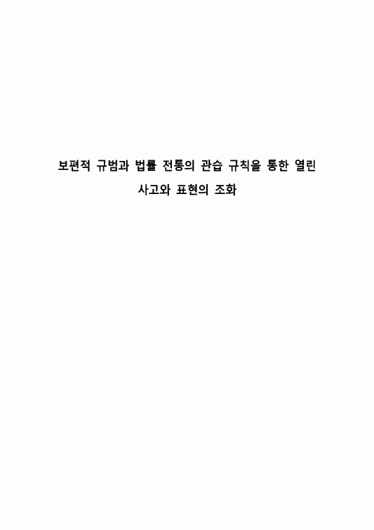 보편적 규범과 법률 전통의 관습 규칙을 통한 열린 사고와 표현의 조화