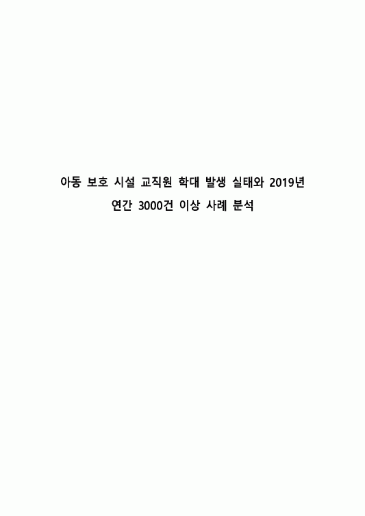 아동 보호 시설 교직원 학대 발생 실태와 2019년 연간 3000건 이상 사례 분석