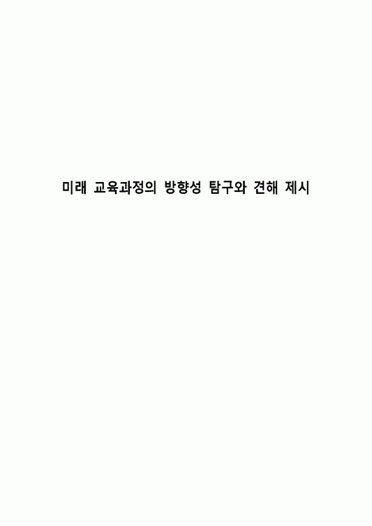 미래 교육과정의 방향성 탐구와 견해 제시