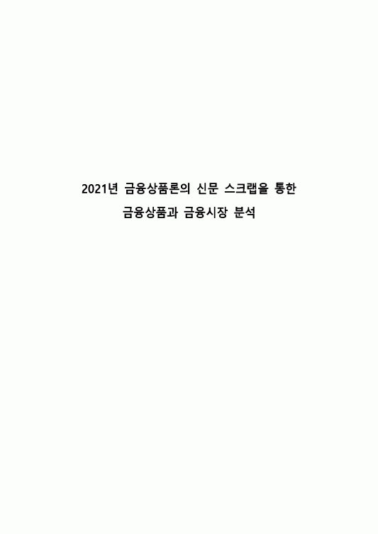 2021년 금융상품론의 신문 스크랩을 통한 금융상품과 금융시장 분석