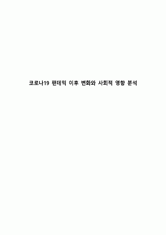 코로나19 팬데믹 이후 변화와 사회적 영향 분석