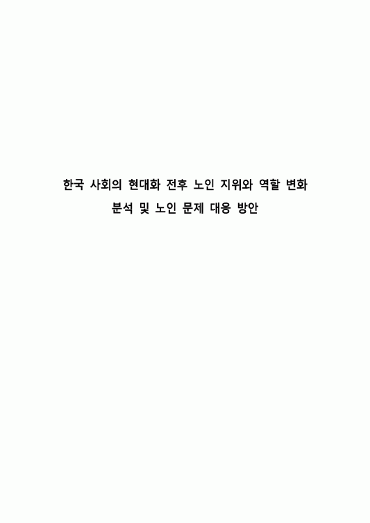 한국 사회의 현대화 전후 노인 지위와 역할 변화 분석 및 노인 문제 대응 방안