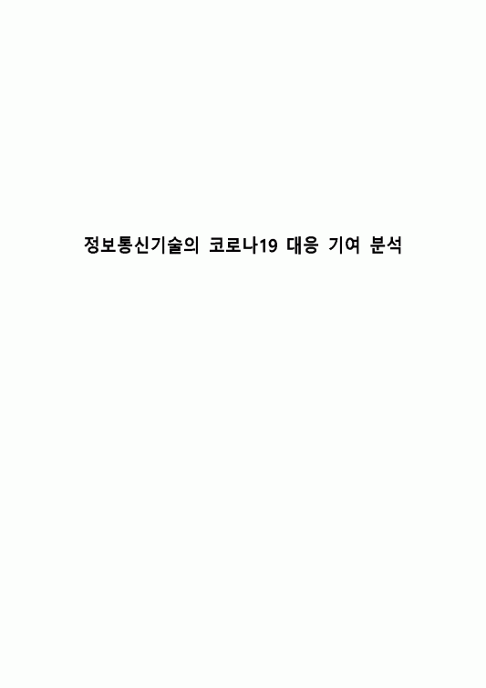 정보통신기술의 코로나19 대응 기여 분석