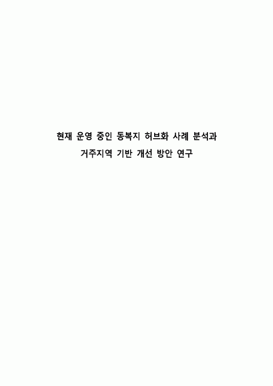 현재 운영 중인 동복지 허브화 사례 분석과 거주지역 기반 개선 방안 연구