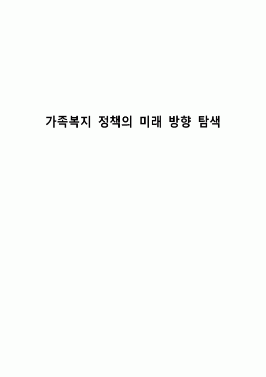 가족복지 정책의 미래 방향 탐색
