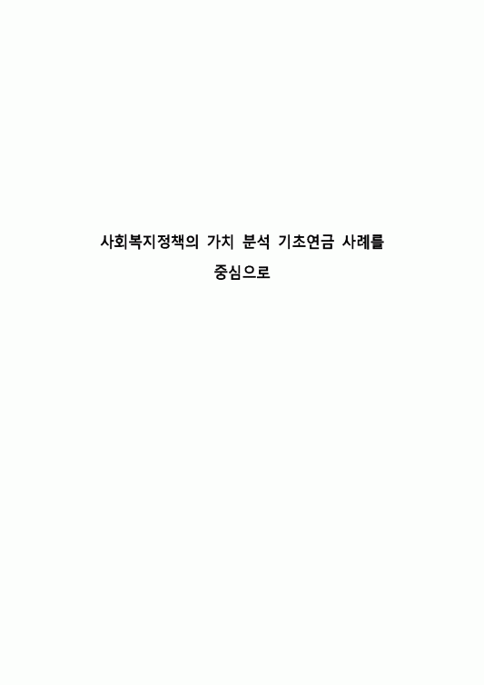 사회복지정책의 가치 분석 기초연금 사례를 중심으로