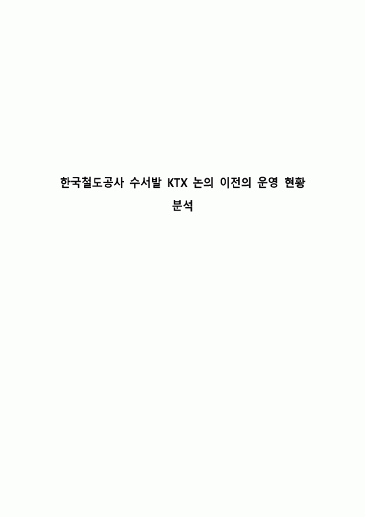 한국철도공사 수서발 KTX 논의 이전의 운영 현황 분석