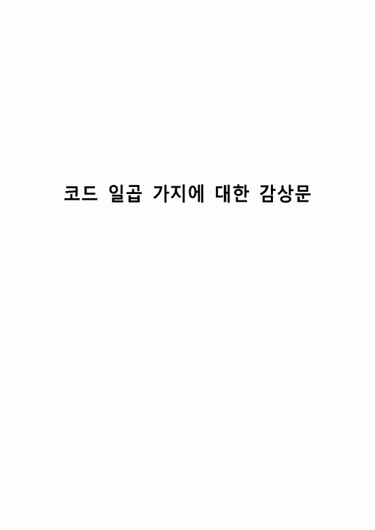 코드 일곱 가지에 대한 감상문
