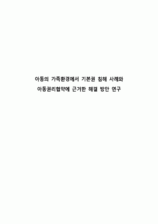 아동의 가족환경에서 기본권 침해 사례와 아동권리협약에 근거한 해결 방안 연구