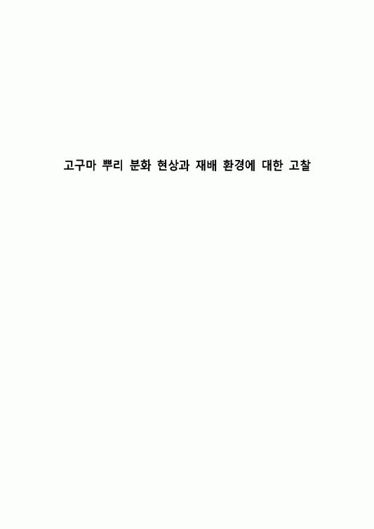 고구마 뿌리 분화 현상과 재배 환경에 대한 고찰