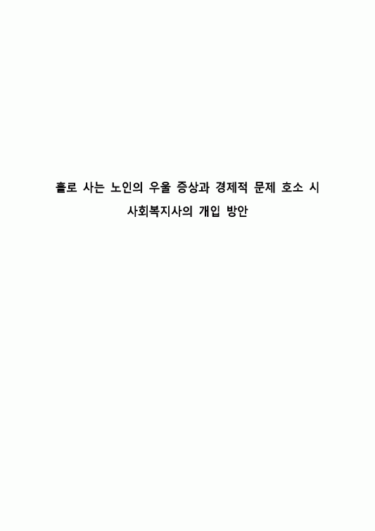 홀로 사는 노인의 우울 증상과 경제적 문제 호소 시 사회복지사의 개입 방안