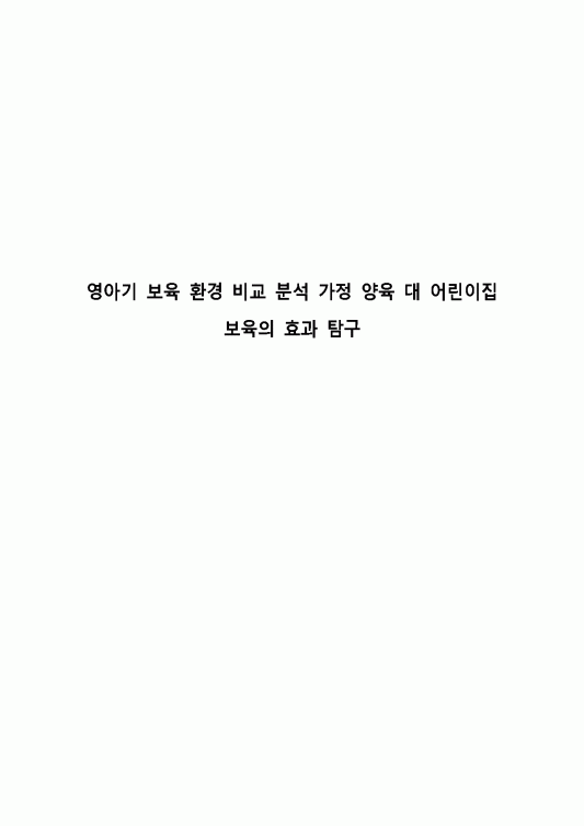 영아기 보육 환경 비교 분석 가정 양육 대 어린이집 보육의 효과 탐구