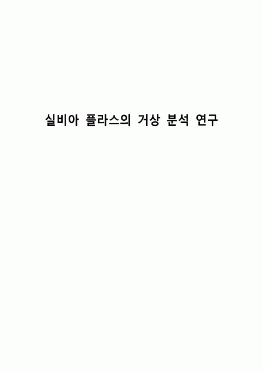 실비아 플라스의 거상 분석 연구