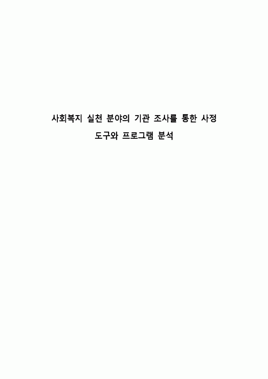사회복지 실천 분야의 기관 조사를 통한 사정 도구와 프로그램 분석
