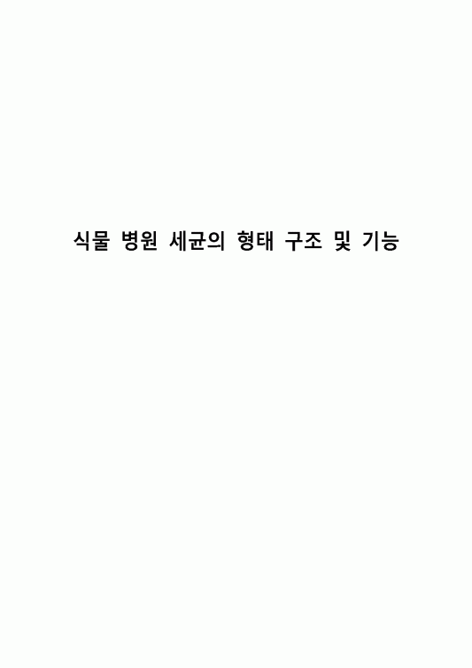 식물 병원 세균의 형태 구조 및 기능