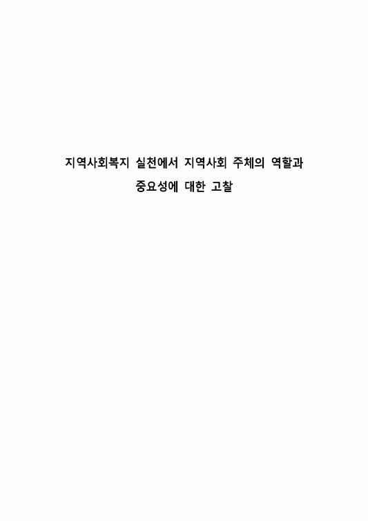지역사회복지 실천에서 지역사회 주체의 역할과 중요성에 대한 고찰