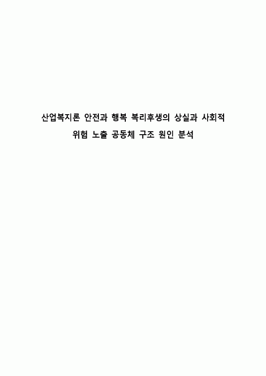 산업복지론 안전과 행복 복리후생의 상실과 사회적 위험 노출 공동체 구조 원인 분석
