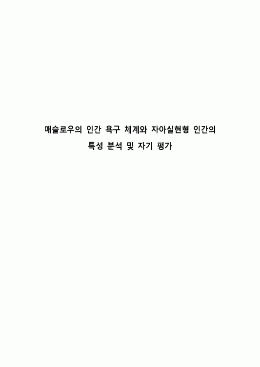 매슬로우의 인간 욕구 체계와 자아실현형 인간의 특성 분석 및 자기 평가