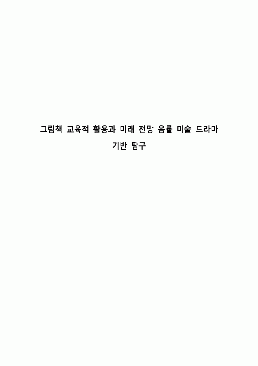 그림책 교육적 활용과 미래 전망 음률 미술 드라마 기반 탐구