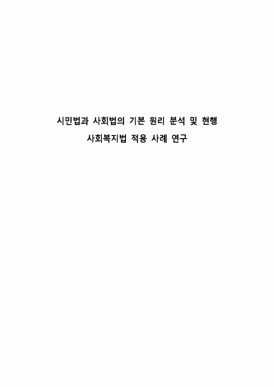 시민법과 사회법의 기본 원리 분석 및 현행 사회복지법 적용 사례 연구