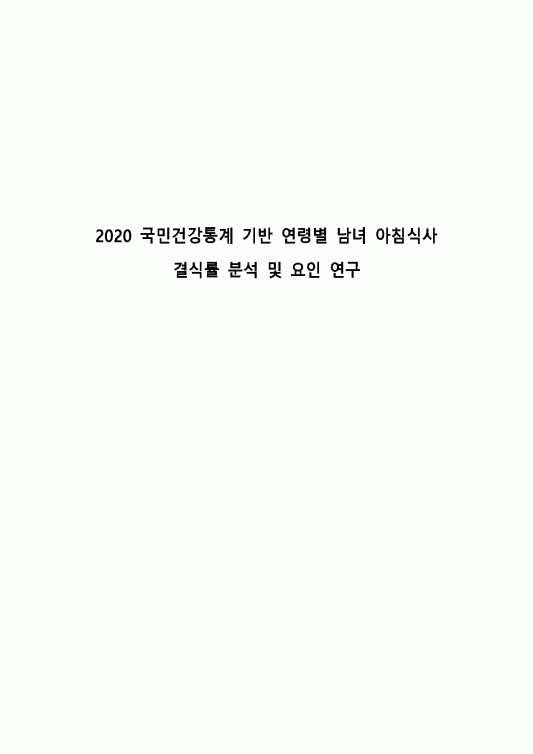 2020 국민건강통계 기반 연령별 남녀 아침식사 결식률 분석 및 요인 연구