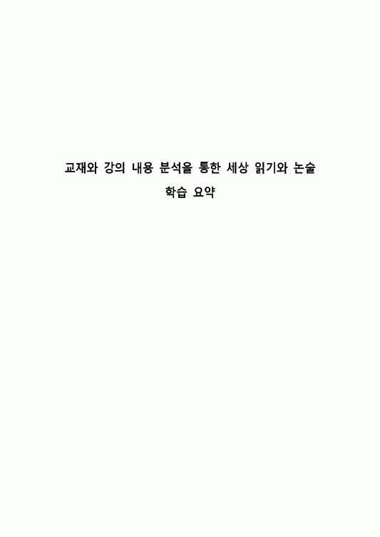 교재와 강의 내용 분석을 통한 세상 읽기와 논술 학습 요약