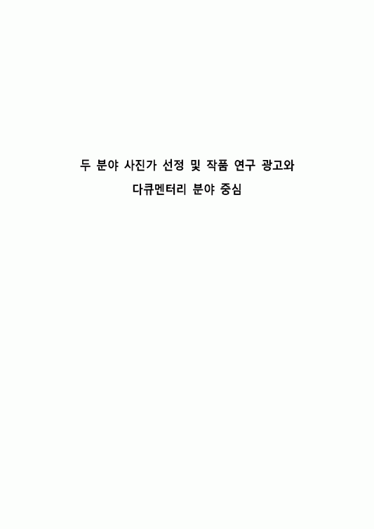 두 분야 사진가 선정 및 작품 연구 광고와 다큐멘터리 분야 중심