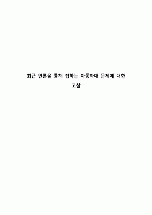최근 언론을 통해 접하는 아동학대 문제에 대한 고찰