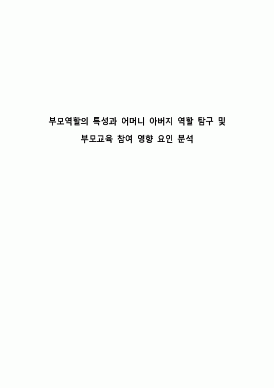 부모역할의 특성과 어머니 아버지 역할 탐구 및 부모교육 참여 영향 요인 분석