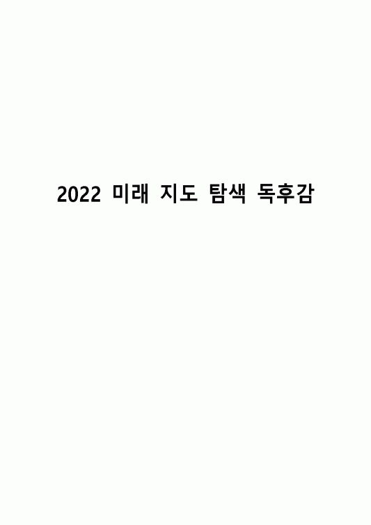 2022 미래 지도 탐색 독후감
