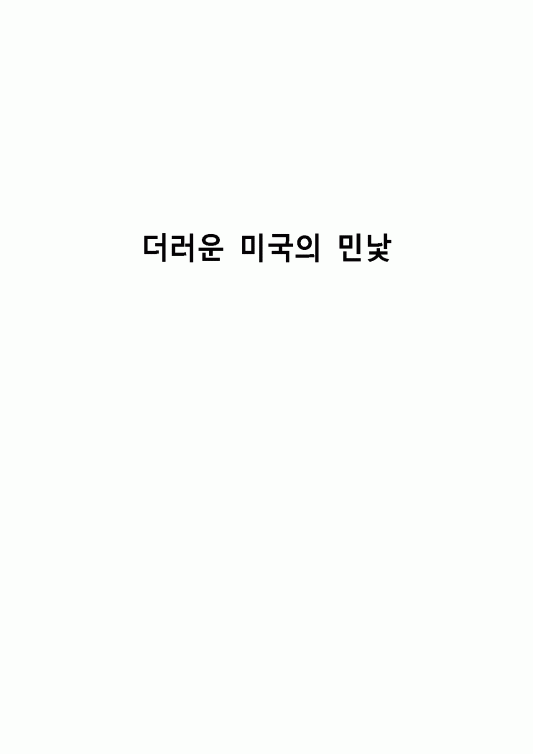 더러운 미국의 민낯