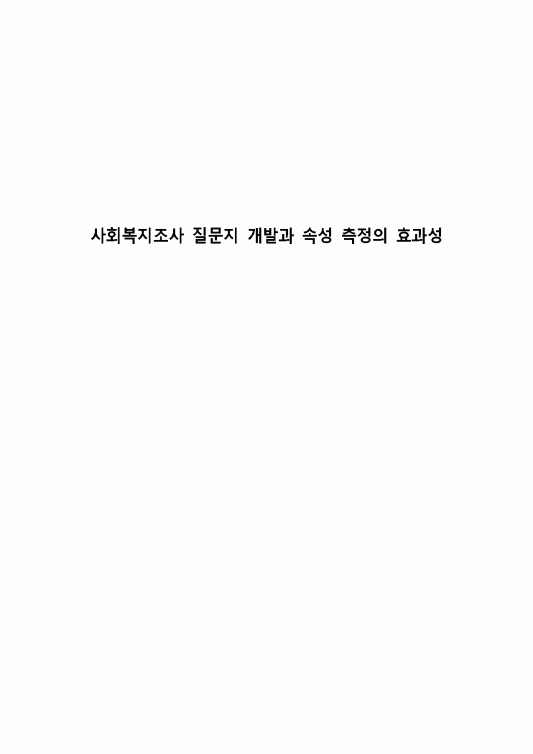 사회복지조사 질문지 개발과 속성 측정의 효과성