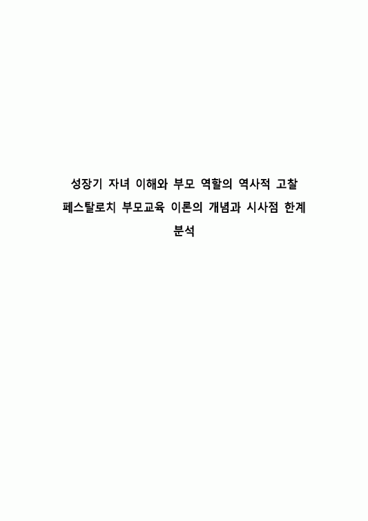성장기 자녀 이해와 부모 역할의 역사적 고찰 페스탈로치 부모교육 이론의 개념과 시사점 한계 분석
