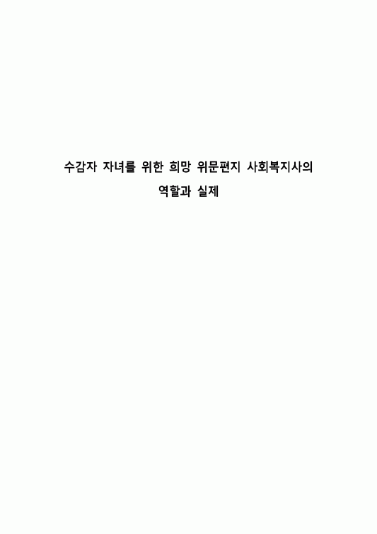 수감자 자녀를 위한 희망 위문편지 사회복지사의 역할과 실제