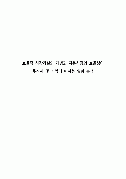 효율적 시장가설의 개념과 자본시장의 효율성이 투자자 및 기업에 미치는 영향 분석