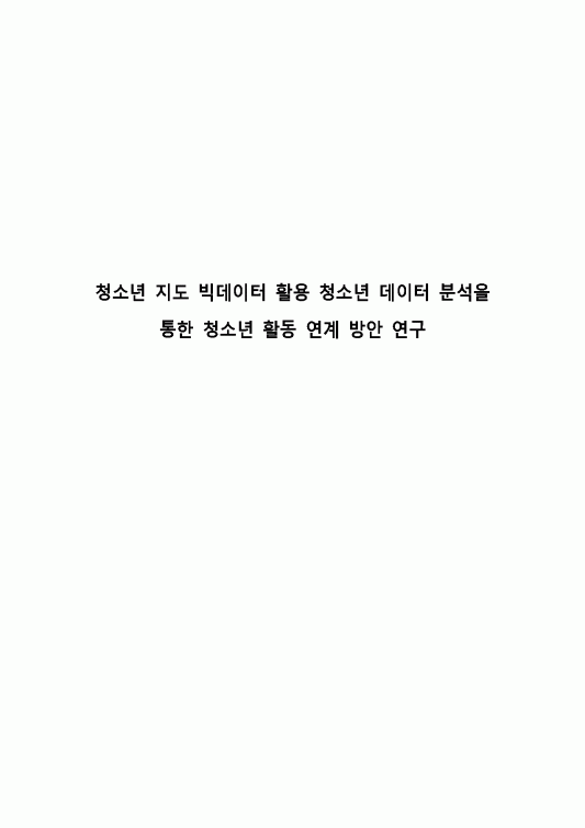 청소년 지도 빅데이터 활용 청소년 데이터 분석을 통한 청소년 활동 연계 방안 연구