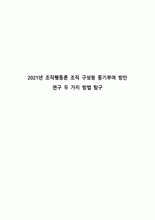 2021년 조직행동론 조직 구성원 동기부여 방안 연구 두 가지 방법 탐구