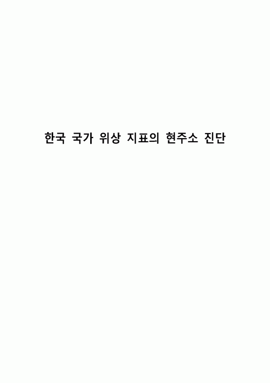 한국 국가 위상 지표의 현주소 진단