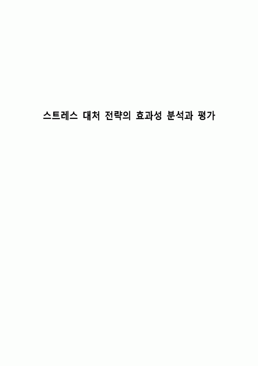 스트레스 대처 전략의 효과성 분석과 평가