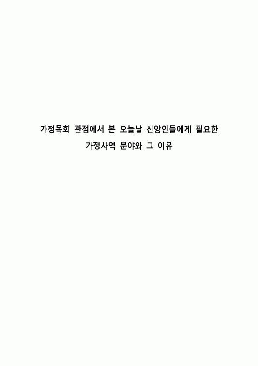 가정목회 관점에서 본 오늘날 신앙인들에게 필요한 가정사역 분야와 그 이유
