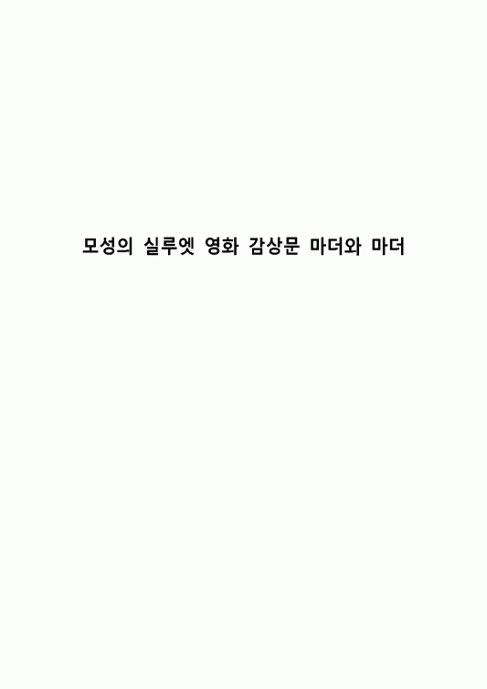 모성의 실루엣 영화 감상문 마더와 마더