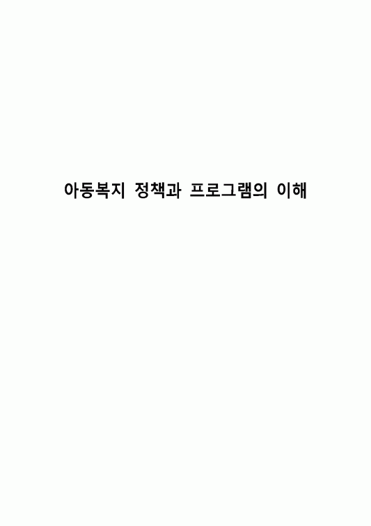 아동복지 정책과 프로그램의 이해