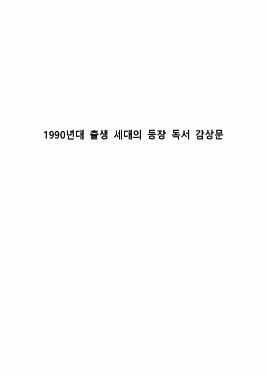 1990년대 출생 세대의 등장 독서 감상문