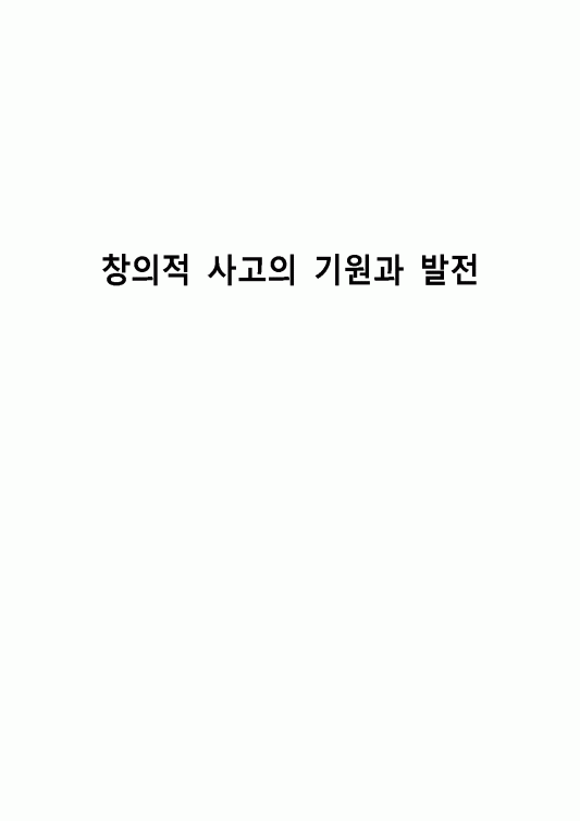 창의적 사고의 기원과 발전