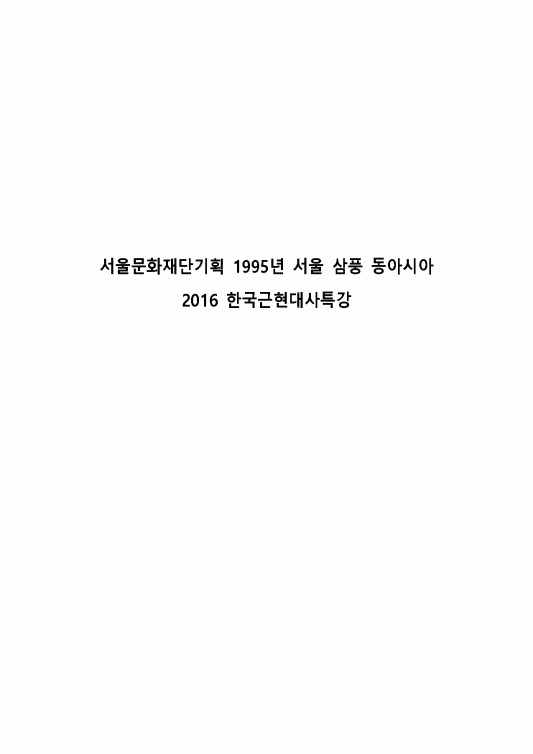 서울문화재단기획 1995년 서울 삼풍 동아시아 2016 한국근현대사특강