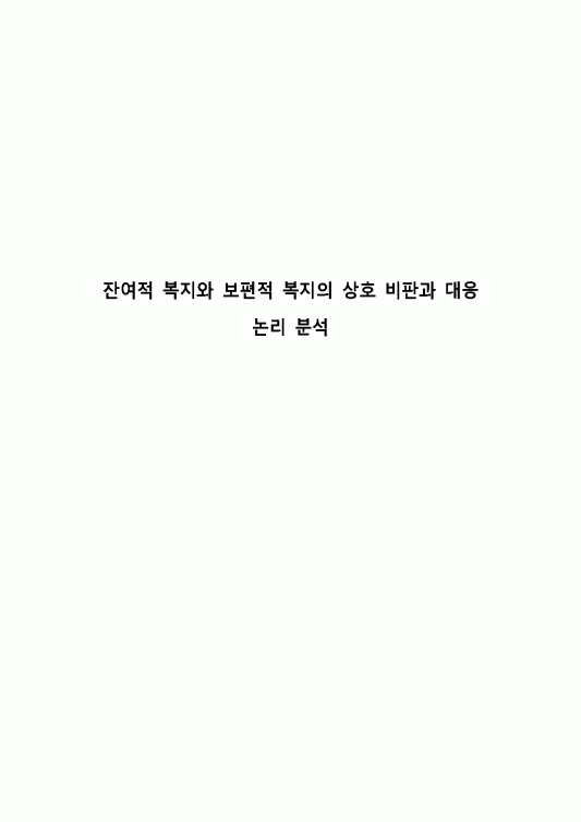 잔여적 복지와 보편적 복지의 상호 비판과 대응 논리 분석