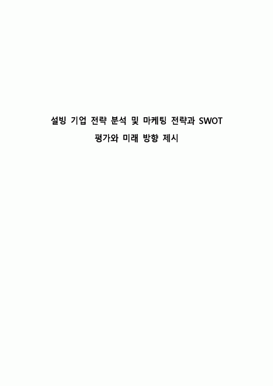 설빙 기업 전략 분석 및 마케팅 전략과 SWOT 평가와 미래 방향 제시