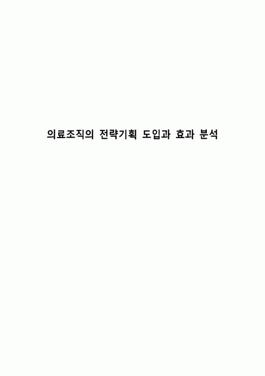 의료조직의 전략기획 도입과 효과 분석