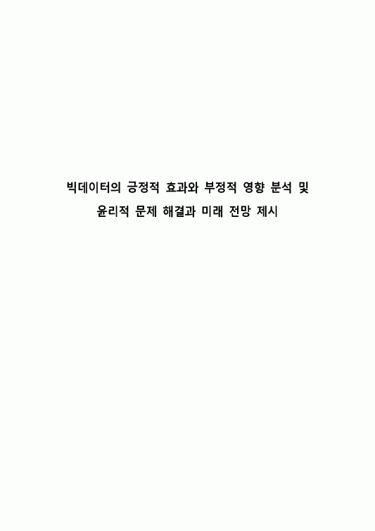 빅데이터의 긍정적 효과와 부정적 영향 분석 및 윤리적 문제 해결과 미래 전망 제시