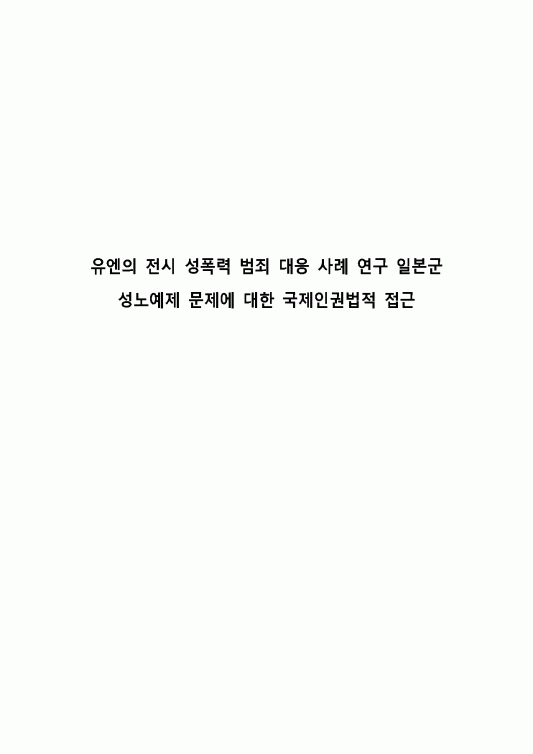 유엔의 전시 성폭력 범죄 대응 사례 연구 일본군 성노예제 문제에 대한 국제인권법적 접근
